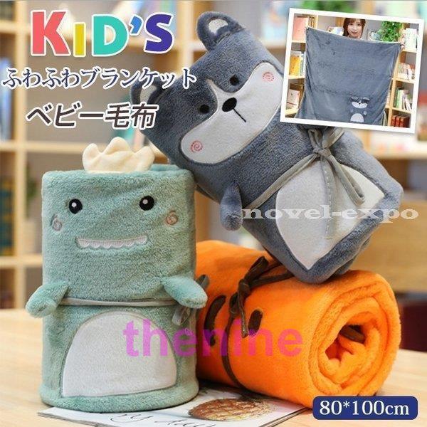 子供 ふわふわファーブランケット 男の子 女の子 おしゃれ デザイン   贈り物 お祝い 出産祝い もこもこ 幼児 肌触り 赤ちゃん 寒さ対策 軽量 冬 あったか ふんわり毛布 子供用 おしゃれ 洗える掛け毛布 寝具 子供用毛布 布団ベビー...