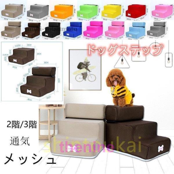 ・ソファーやベッドへの昇り降りが苦手な小型犬や老ペット用の安心スロープ。・わんちゃんの足や腰にかかる負担を軽減。【素材】メッシュ素材、ウレタン【タイプ】2段：幅30cm*奥行35cm*階段の高さ(下から)10cm、20cmの2段3段：幅30...