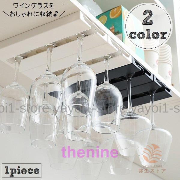 ワイングラスをおしゃれに収納できるグラスホルダーです。キッチンの戸棚下やシンク下などに、貼り付けて使用できます。お部屋のインテリアにもなじみやすいシンプルなデザイン♪2種類のカラーからお選びください。単品（1列）のみの販売です。【サイズにつ...