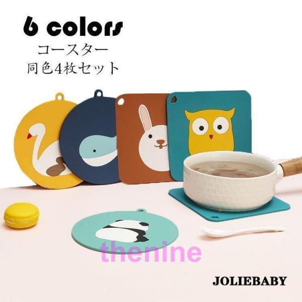 カラー：写真色（6色）サイズ：厚さ約3mm  セット内容：同色4枚セット材質：シリカゲル【注意事項】温度は100度をえてはいけません。■ガイド■※ドリンク、食器などを載せて、家族との食事も楽しくなるオススメしたいキッチン雑貨です。※寸法は多...