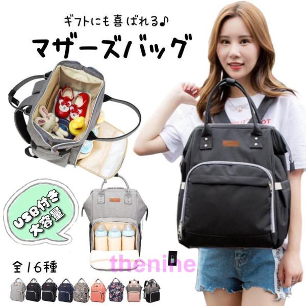 荷物の多いママの負担を減らしたい！そんな願いを形にしたマザーズバッグですたっぷりの収納、充実の小分けポケット、断熱ポケットにティッシュポケット、キーチェーン、貴重品ポケットは必要な物の出し入れがしやすく、使いやすい設計ですUSB差込口が外に...