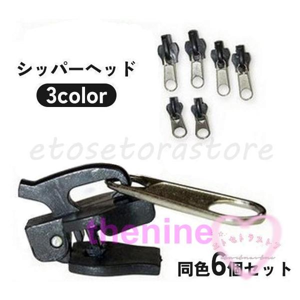 簡単着脱できる♪交換用ジッパーヘッド、6個セットです。衣類やバッグなど、壊れたファスナーの修理に◎【素材について】プラスチック【カラーについて】生産ロットにより柄の出方や色の濃淡が異なる場合がございます。お使いのモニターや撮影時の光の加減な...