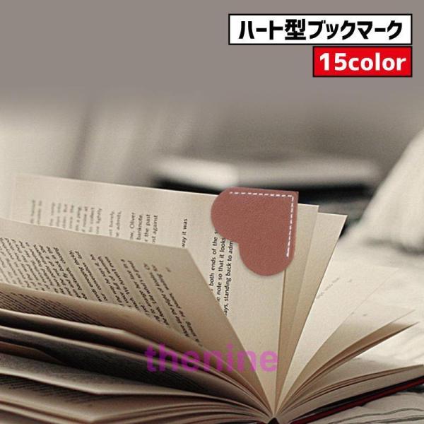 ハート型のページ角に挟むタイプの栞。通常の栞よりも続きの場所がわかりやすく、本にはもちろん、手帳や資料の目印などにもオススメですよ♪【サイズについて】画像をご参照ください。【素材について】PUレザー【カラーについて】生産ロットにより柄の出方...