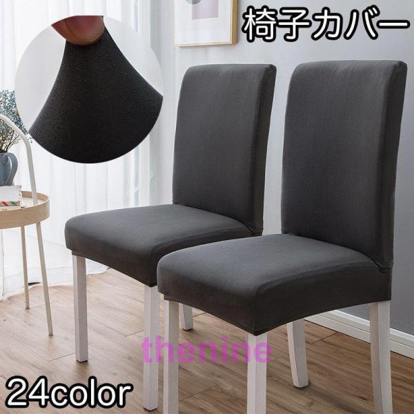 被せるだけの簡単装着できる椅子カバーです。お手軽に模様替えができます♪汚れの予防にも◎※他カラーも販売中です。【zak-05590-1】で検索してください。【サイズについて】画像をご参照ください。【素材について】ポリエステル【カラーについて...
