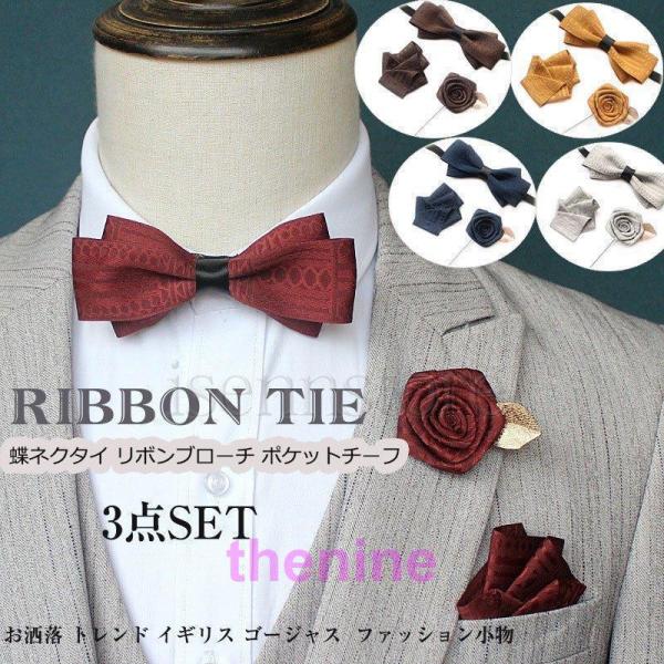 蝶ネクタイ メンズ ポケットチーフ ブローチ 3点セット パーティー 結婚式 披露宴 新郎 司会者 発表会 スーツ フォーマル　★蝶ネクタイ ポケットチーフ ブローチ 3点セットのみ★★中国製 ※大量生産による生産過程におきまして、若干の個...