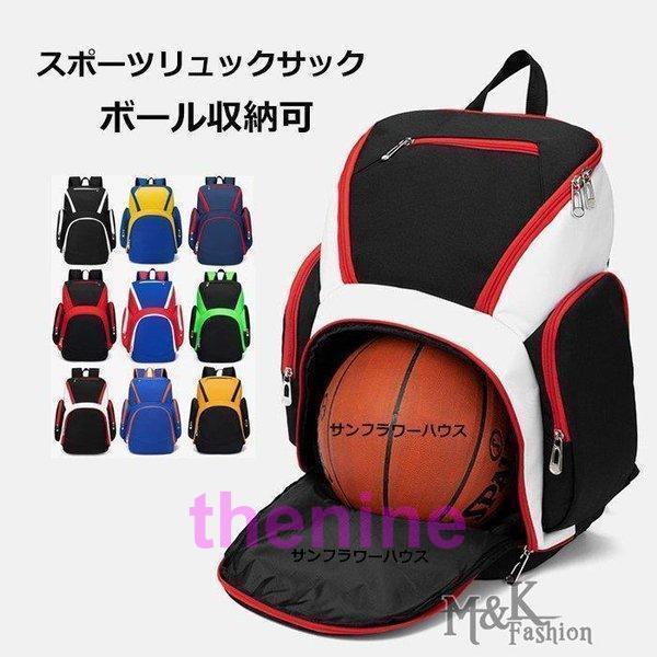 人気スポーツから、ボールが収納できる便利なリュックサックのご紹介です。リュック本体は通学や部活にピッタリの大容量仕様！ボールが収納できるので、リュックの容量が広くなりとても便利♪毎日の通学にはもちろん、合宿・遠征時にも大活躍です！！さらにボ...
