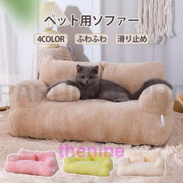 商品名：ペットソファー ソファーベッド ペット用ソファー 犬 猫 小型犬 室内犬 ペットクッション かわいい 犬用 猫用 通年 暖かい 柔らかい ペットマット ペット家具 ソファ ベッド ふわふわ 安定 リラックス 寝床 犬猫寝具 冬 寝床...