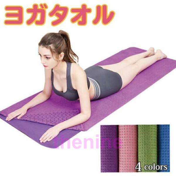 滑り止め付きの吸水/速乾に優れた大きめのヨガタオルです。ポーズを維持する際の滑りを防止します。ヨガマットの上に敷いておけば、汗をかいても洗濯できて衛生的です。専用の収納袋が付いて持ち運びも楽々♪ヨガラグ フィットネス ピラティス すべりどめ...