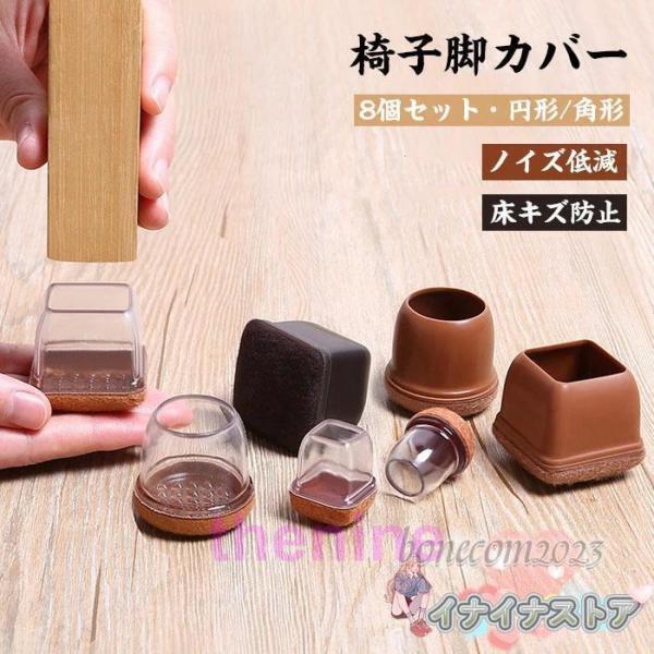 椅子脚カバー 脚カバー 8個セット 椅子脚キャップ シリコン 足カバー 円形 角形 おしゃれ かわいい チェアソックス フェルト 床保護 静音 脱げにくい チェア脚 足 カバー椅子脚カバー 8個セット 4脚分 イス 足カバー 脚カバー 椅子...
