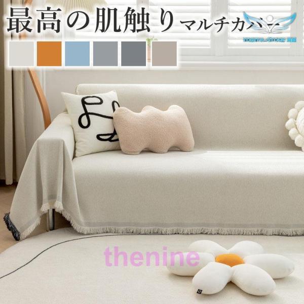 生地で肌触り感が良く、ソファーカバー、テーブルクロス、ベッドカバー、シーツなど、幅広くご利用いただけます。北欧テイストでお洒落、掛けるだけで簡単にお部屋を模様替えできます。しっかりとした縫製で、ネットに入れて洗濯機洗い可能です。▲サイズは人...