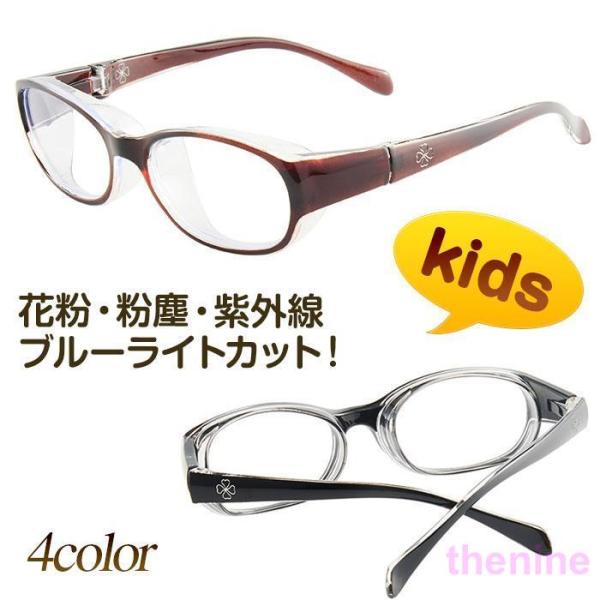 大事なお子様の目をしっかり保護子供用花粉カット/ブルーライトカット/紫外線を効果的に遮断。360度保護されたメガネフレームで外部からの侵入を防ぎ目の負担を軽減できます。子供の顔・頭の骨格に合わせた、人間工学に基づく設計。柔らかい素材だから長...