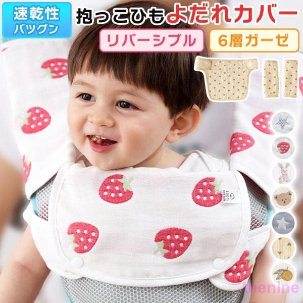 綿100％の6層ガーゼで吸水性、速乾性に優れたよだれカバー。赤ちゃんのよだれをしっかり吸収し、汗も素早く吸収、発散するので赤ちゃんも快適です。便利な胸当てよだれパット付き赤ちゃんの肌が洋服に触れないので、生地やボタンなどで赤ちゃんの肌を傷つ...