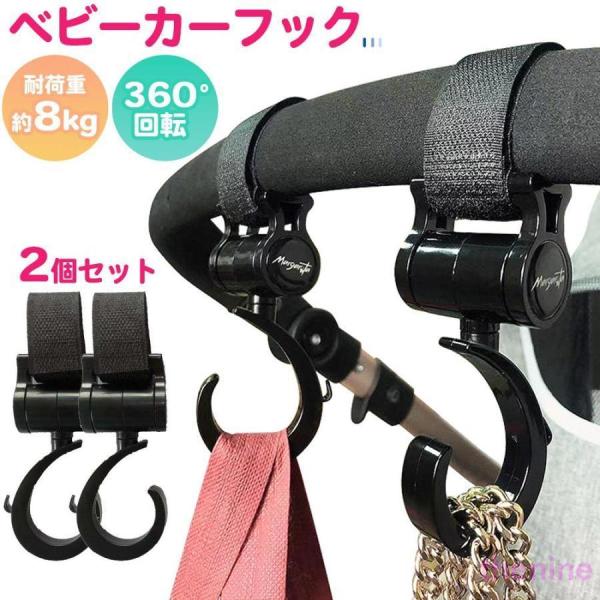 ベビーカーのお出かけを快適にする荷物フック。手軽に装着できるマジックテープタイプ。左右360°、上下180°に回転するから、どんな角度からでも荷物をかけやすい。耐荷重は約８kgで、重い荷物も安心です。※ベビーカー転倒を防ぐためにも、実際にフ...
