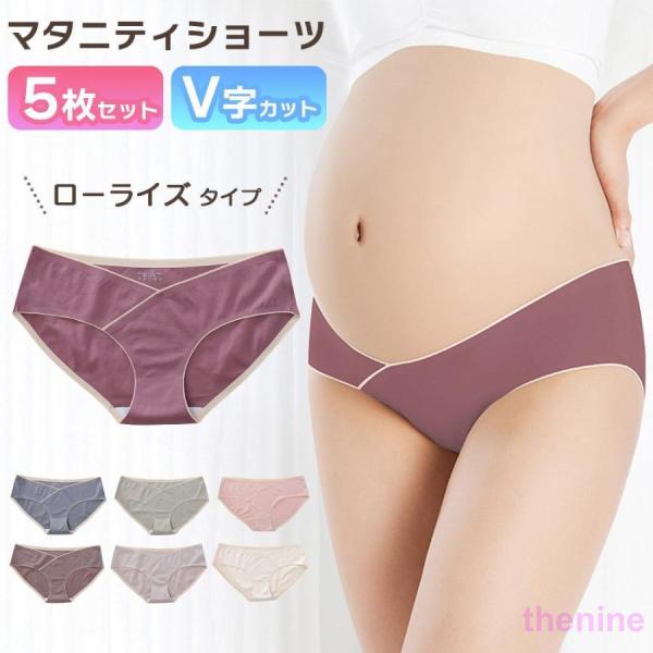 洗い替えに便利な5枚セット！妊娠〜産後まで使えるローライズタイプ伸縮性のあるV字カットのウエストが、大きなおなかでもしっかり支えます。通気性のいいコットン素材で吸水性も抜群。デリケートゾーンのムレを軽減します。