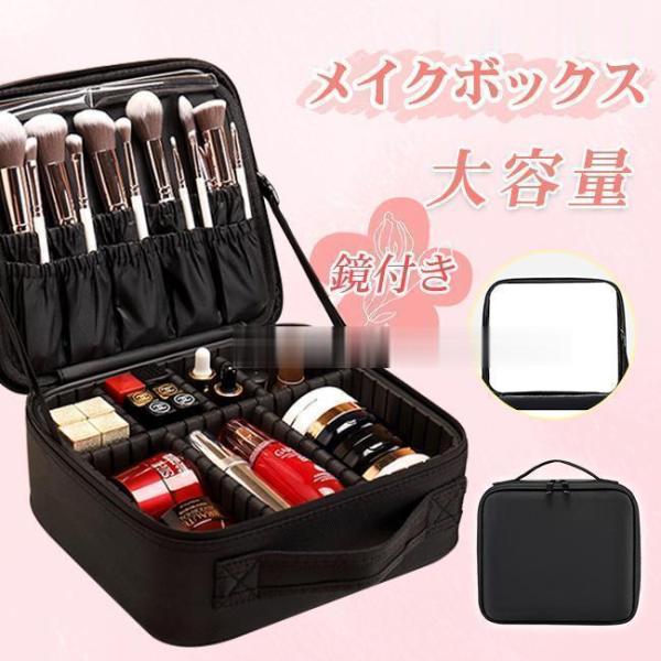 素材：ナイロンカラー：ブラックサイズ：24*22*10cm*メイク道具をきちんと仕分けできる本格派のメイクボックス！*仕切り板でお好みのスペースに調整可能。*たくさん入るので、旅行などの持ち運びにもおすすめです。
