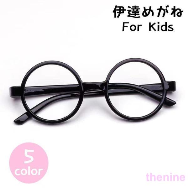 子ども用の伊達メガネです。丸い形が可愛く、ファッションのワンポイントに♪※レンズ無しのタイプです。【サイズについて】画像をご参照ください。【素材について】PP【カラーについて】生産ロットにより柄の出方や色の濃淡が異なる場合がございます。お使...