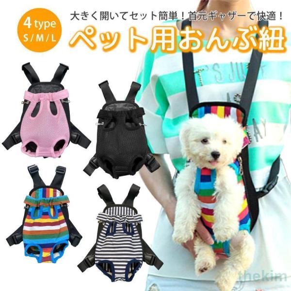 ペット用おんぶ紐大きく開いてセットしやすい！簡単おんぶ紐！愛犬とのお出かけを楽しく快適に両腕が自由になるので、お出かけ先でも快適です。バックル付きで肩紐で安心・安全。手足穴はやわらか素材、首元はギャザーでワンちゃんも快適。肩紐はしっかり支え...