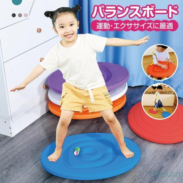 バランス感覚を楽しく鍛えてくれる！バランスボードお子様のバランス感覚を楽しく鍛えてくれるアイテムです。バランスボードとしてはもちろん、様々な使い方でお子様の想像力もアップ♪ボードのペダリング位置および下部支店は、転倒しない安定した三角形構造...