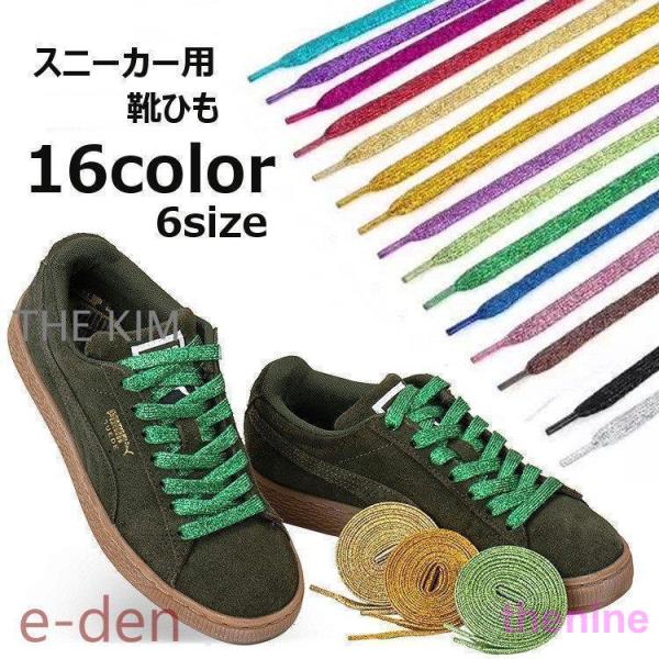 ラメ入りでおしゃれ！スニーカー用靴紐、左右2本セットです。カラーバリエーション豊富な16カラー♪長さも6サイズをご用意してます♪お手持ちのスニーカーのイメチェンに◎【サイズについて】画像をご参照ください。【カラーについて】生産ロットにより柄...
