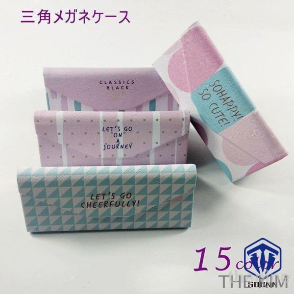 カラフル＆オシャレデザインが揃った眼鏡ケース。三角形のケースなので、安定性があります。【サイズについて】横16センチ高さ6.5センチマチ7センチ