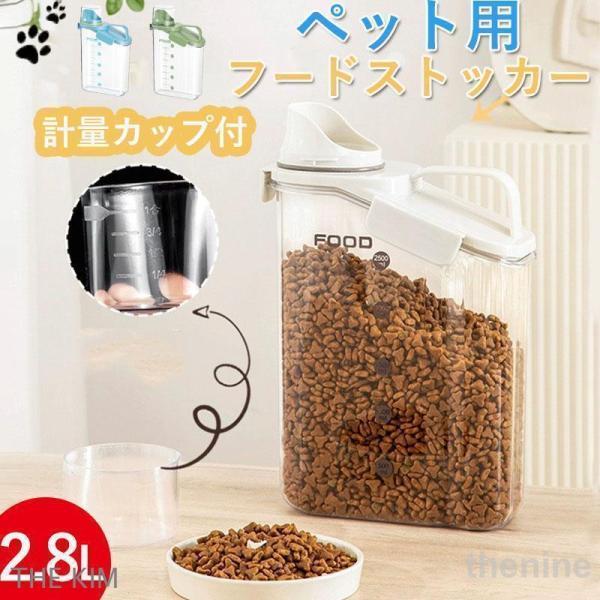 【仕様】容量：2L、2.8L重量：0.5kg、0.6kg素材：PP、PS【特徴】●安全無毒このペットフードストッカーはPPプラスチック素材を採用して、高品質で安全無毒、ペットの安全を守ります。●密閉性向上・湿気防止フード保存容器の密閉性が向...
