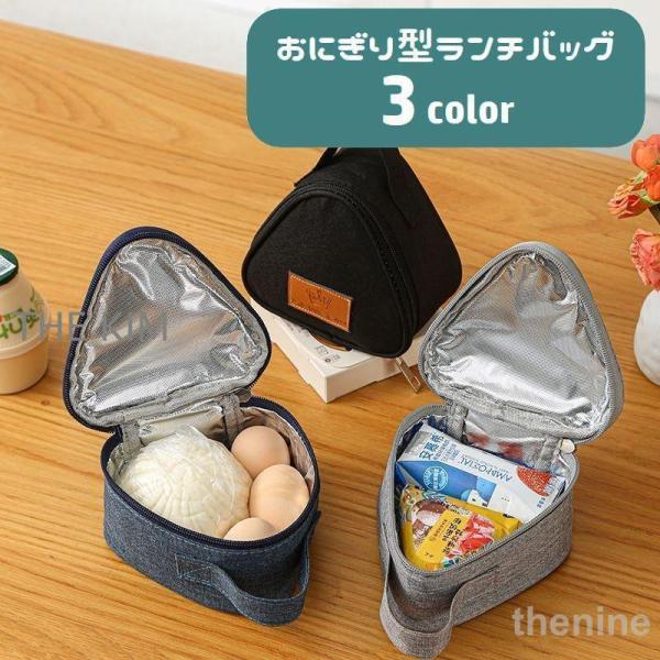 持ち歩きに便利なおにぎり型ランチバッグ。鞄の中に入れやすいコンパクトなサイズ感♪内側はアルミ製で鮮度を保ちやすく、汚れてもサッと拭う事ができます◎サイズについて画像をご参照ください。カラーについて生産ロットにより柄の出方や色の濃淡が異なる場...