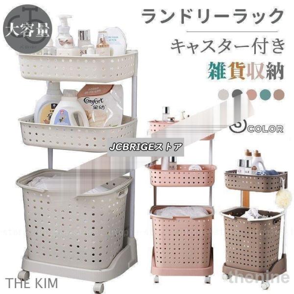 ランドリーラック キャスター付き 大容量 全5色 2段 3段 大容量 洗濯かご  脱衣カゴ 雑貨収納 ランドリーバスケット 洗面収納 スリム ワゴン ラック ランドリーワゴン かご バス用品 洗濯用品 洗濯物 ランドリー バスケット 収納 ...