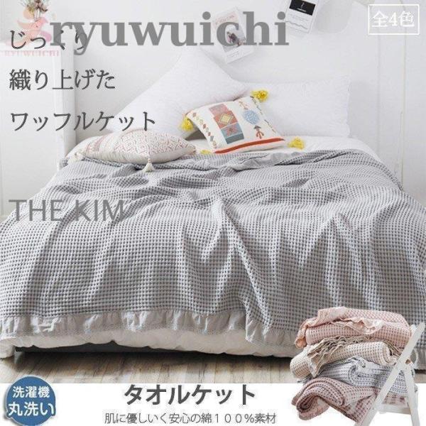 ◎凹凸感が肌に心地いい、ワッフル織り。◎さらっと優しい肌触り、コットン100％のタオルケット。洗うほどに柔らかくぶっくら。◎薄手タイプなので、かさ張らず、お洗濯や収納もらくらく。◎軽いので重苦しいさを感じずに、夏場のエアコンからの冷え予防に...
