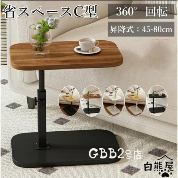 サイドテーブル 高さ調節 昇降式テーブル 高さ45?80cm ベッドサイドテーブル 360度回転 多目的 在宅ワーク ソファーテーブル 介護テーブル 耐水 高温に強い
