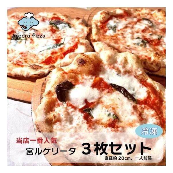 北海道産ナポリピッツァ専用小麦粉を使用し、白神こだま酵母と富士山の伏流水、自然塩で仕込んだ自家製生地を長時間低温発酵。富士宮産モッツァレラチーズと有機トマトソースを使用した人気No.1のマルゲリータ「宮ルゲリータ」の3枚セットです。専用ガス...