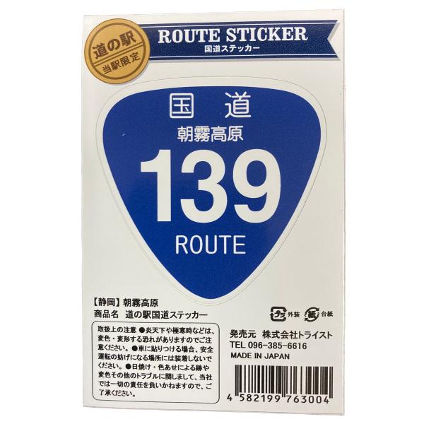 古くは静岡と山梨を結ぶ「塩の道」であった一般国道139号線沿いに位置する、道の駅朝霧高原のオリジナルステッカー。こうした道の駅グッズは、各道の駅でしか手に入れることができないことから、道の駅ファンの間で密かにブームになっています。