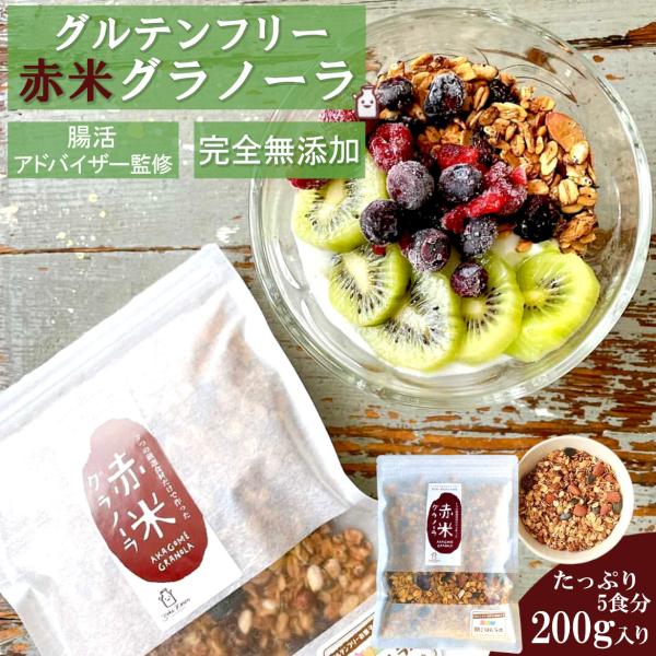 加工食品（国内で製造されたもの）【名称】7つの厳選素材だけで作られた赤米グラノーラ【原材料名】有機オーツ麦、甜菜糖、赤米、アーモンド、ココナッツファイン、ドライグランベリー、カボチャの種【内容量】200g【賞味期限】発送時21日以上【保存方...