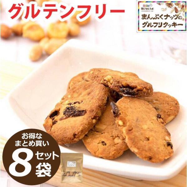 【名称】まんぷくナッツのグルフリクッキー【原材料名】加工食品（国内で製造されたもの）米粉(富山県産),砂糖(きび砂糖),アーモンドパウダー,米油,豆乳,落花生,アーモンド,くるみ,カシューナッツ,レーズン,玄米粉(佐賀県産),食塩,ふくらし...