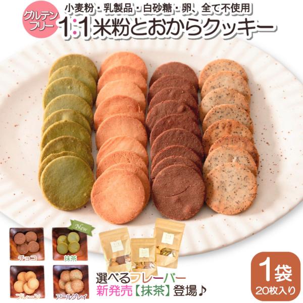 加工食品（国内で製造されたもの）【内容量】1袋(100g)20枚入り※選べるフレーバー(選択肢から選んで下さい)・(プレーン＆チョコ)・(プレーン＆アールグレイ)・(プレーン＆抹茶)【原材料名】米油（国産）、豆乳（大豆を含む）、おからパウダ...