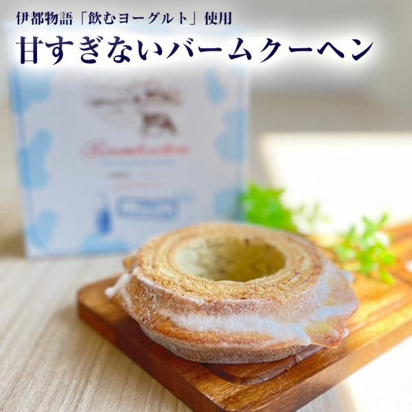 九州で愛され続けている「のむヨーグルト伊都物語」の美味しさをとじこめたバウムクーヘンです。表面のカリッとした香ばしさと、中のもっちりとした食感が楽しめる贅沢なスイーツです。ヨーグルトの爽やかな風味が口いっぱいに広がり、甘すぎない上品な味わい...