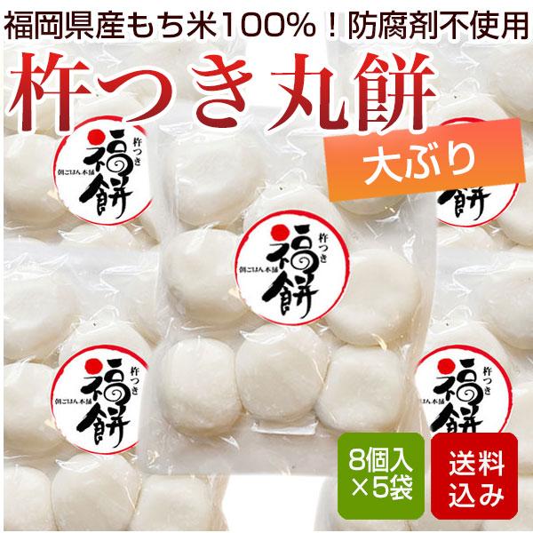 「福が来ますように」との想いを込めて名付けたお餅です。九州、西日本になじみのある丸餅です。お米を洗い、浸漬したお水以外は一切なにも加えず、昔ながらの杵つき餅。添加物、着色料、防腐剤等は一切使用しておりません。お餅の大きさはひとつ75ｇ〜80...