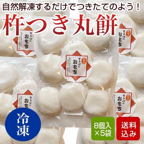 このページのお餅は、つきたて餅を＜瞬間冷凍＞したものです。自然解凍するだけで、ふっくらつきたてのようなやわらかさ。冷凍配送なので長期保存可能。お餅好きの方にオススメです。ひとつ75ｇ〜80ｇのどっしりとした大きさの杵つき餅です。お米を洗い、...