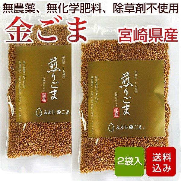 栽培期間中、農薬を使わず栽培した宮崎県産の金ごまです。ごまの種子は、宮崎県三股町で長年生産しながら繋いでいるもので、遺伝子組み換えではありません。金ごまは、生産量が少なく希少価値の高い品種です。収穫や選別なども、多くを手作業中心に行っており...