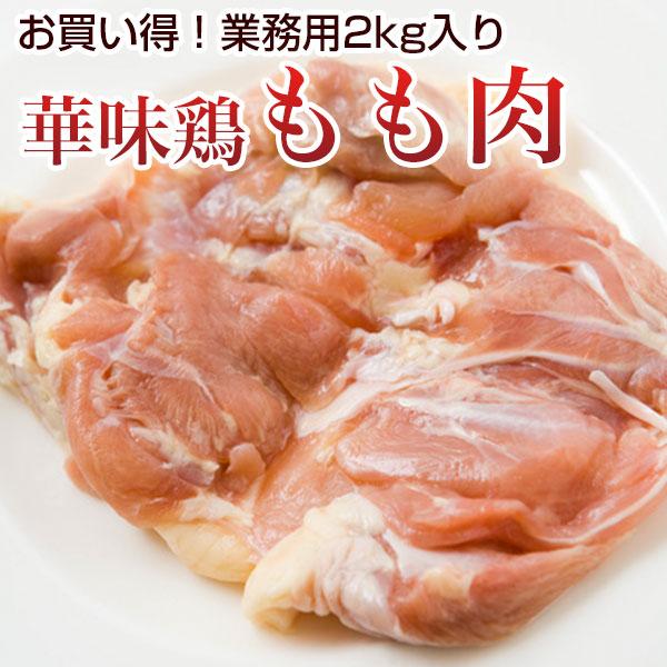 華味鶏は当店で大人気の鶏肉です。業務用2kgでお買い得。１袋に約7-8枚入。ご注文後に発注し、入荷したその日に冷凍便ではなく、チルド便で発送します。解凍する手間がなく、届いたその日に調理できるとあって大好評。食べきれない分は、１枚ずつラップ...