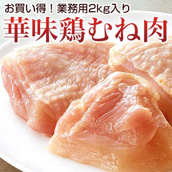 華味鶏は当店で大人気の鶏肉です。業務用2kgでお買い得。１袋に約7-8枚入。ご注文後に発注し、入荷したその日に冷凍便ではなく、チルド便で発送します。解凍する手間がなく、届いたその日に調理できるとあって大好評。食べきれない分は、１枚ずつラップ...