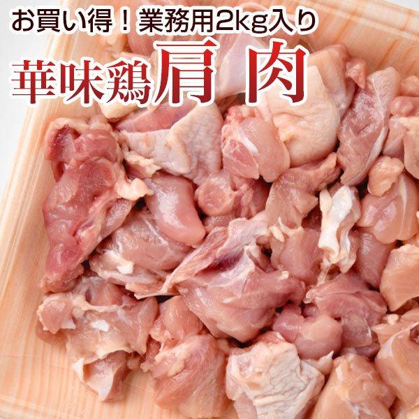 肩肉（肩小肉）は、若鶏１羽に対して２つしかとれない希少部位です。手羽元とムネ肉の間の部位で、ムネ肉のあっさり感ともも肉のジューシーさをあわせた絶妙なおいしさ。まさに、むね肉ともも肉のいいとこどりです。焼き鳥屋さんでは「ふりそで」と呼ばれるこ...