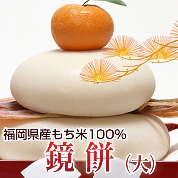 鏡餅の大きさ(下の段）は直径約18cm。大きく、貫禄のある鏡餅です。5人以上家族のご家庭や法人様、保育園、介護施設、ホテルなどにも大好評。使っているもち米の量は2kg（1升）。福岡県産もち米100％です。鏡餅は、着色剤、防腐剤を使わず、ひと...
