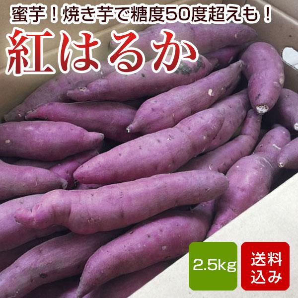 紅はるかは、ほかのお芋よりも「はるか」においしいということで命名されたお芋で、その名の通り、蜜たっぷり！　さつまいも本来の昔ながらのおいしさに、蜜を加えたかのようなスイーツ並みの甘みが特徴です。紅はるかを栽培しているのは、鹿児島県指宿のサツ...