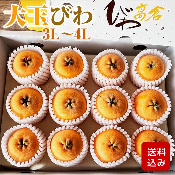 3Lから4Lサイズの大玉びわです。毎年リピーター多数の大人気のびわです。びっくりするほどの大玉で、甘みが凝縮されジューシー！このクラスの大玉の高倉びわは、滅多に手に入りません。1粒で満足できるびわとして、県内外から多数の方がリピートしていま...