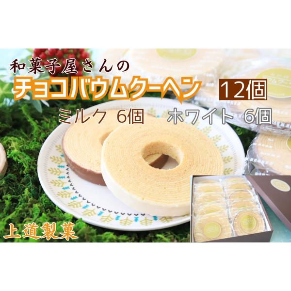 【発売日：2018年06月14日】創業50年以上の和菓子店がつくる地元で人気の定番商品。 職人が1時間以上かけてじっくりと焼き上げるバウムクーヘンは「ふわふわタイプ」ではなく、「しっとり・しっかりタイプ」。これがコーティングされているチョコ...