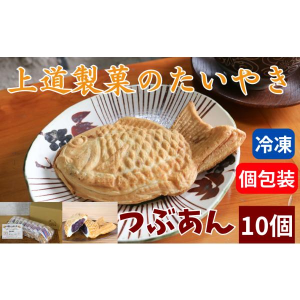 【発売日：2026年02月28日】■初代の味を55年以上守り続けています■【内容量】冷凍たい焼き(つぶあん)　10匹【原材料】小麦粉(国内製造)、砂糖、小豆、でんぷん、水飴、食塩、／膨張剤、甘味料(サッカリンNa)、調味料(アミノ酸)、保存...