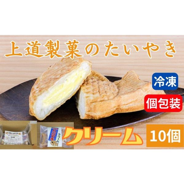 【発売日：2026年02月28日】全て和菓子職人が手焼きで丁寧に仕上げる上道製菓店の人気商品。【内容量】冷凍たい焼き(クリーム)　10匹【原材料】カスタード風味フラワーペースト(国内製造(植物油脂、砂糖、牛乳、加糖練乳、その他))、小麦粉(...