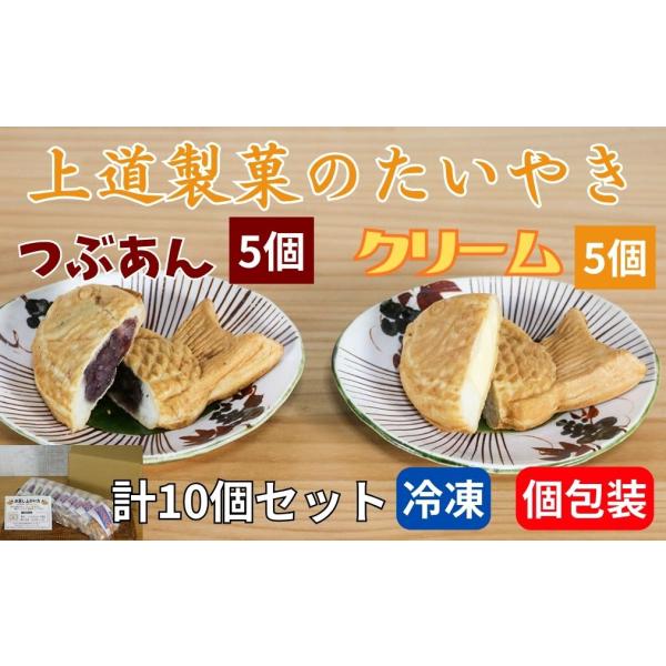 【発売日：2026年02月28日】【内容量】冷凍たい焼き(粒あん)　5匹冷凍たい焼き(クリーム)　5匹【原材料】粒あん：小麦粉(国内製造)、砂糖、小豆、でんぷん、水飴、食塩、／膨張剤、甘味料(サッカリンNa)、調味料(アミノ酸)、保存料(ソ...