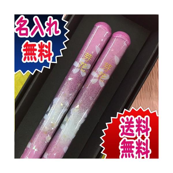 女性/女の子/箸/お箸/名入れ/名前入れ 無料/ご結婚お祝い/結婚記念日/敬老の日/父の日/母の日/入学お祝い/卒業お祝い/おみあげ/お誕生日/新築・引越しお祝い/長寿お祝い/お食い初め/自分へのご褒美に/出産祝い/名入り/名前入り/名前入...