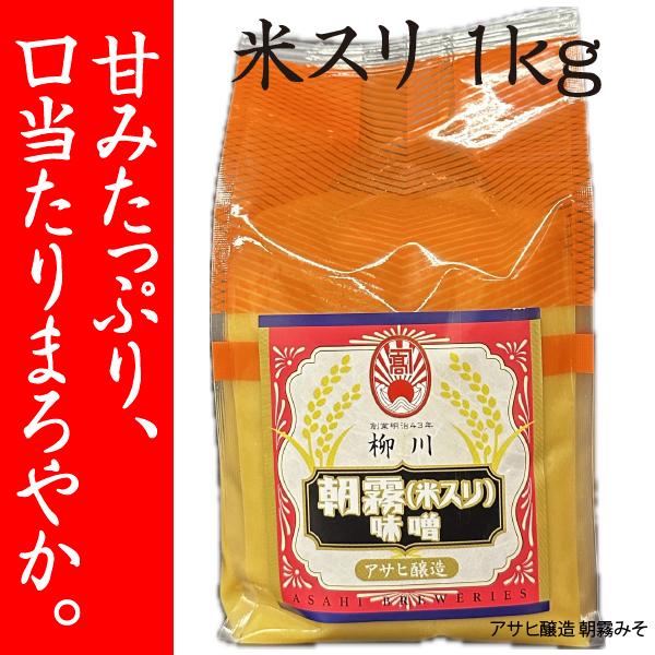 ☆☆パッケージが変更になりました☆☆味噌を濾した際に、カスの残らない、スリ味噌です。米こうじが作る酵素により、甘味を十分ひきだした甘口タイプのお味噌です。お味噌汁の他、酢みそ、白和え等にもご使用いただけます。朝霧(米スリ)みそ名称：米みそ原...